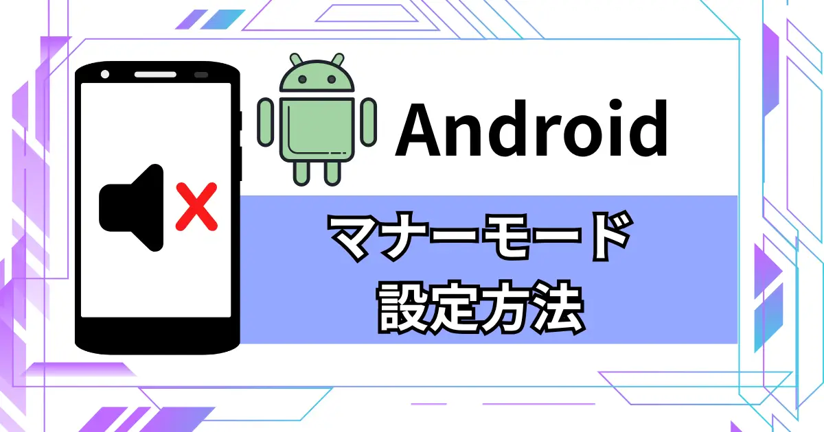 Androidスマホでマナーモードに設定する方法と手軽な音量管理方法も紹介 | Apprise