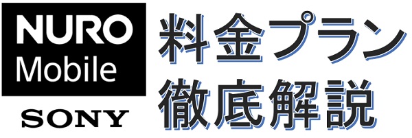 NUROモバイルの料金プランはわかりにくい？音声SIM・データSIMのプランについて解説 | Apprise