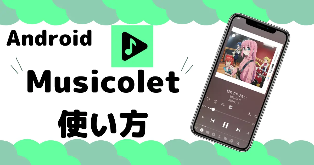 「Musicolet」音楽の入れ方など、使い方を解説 | Apprise