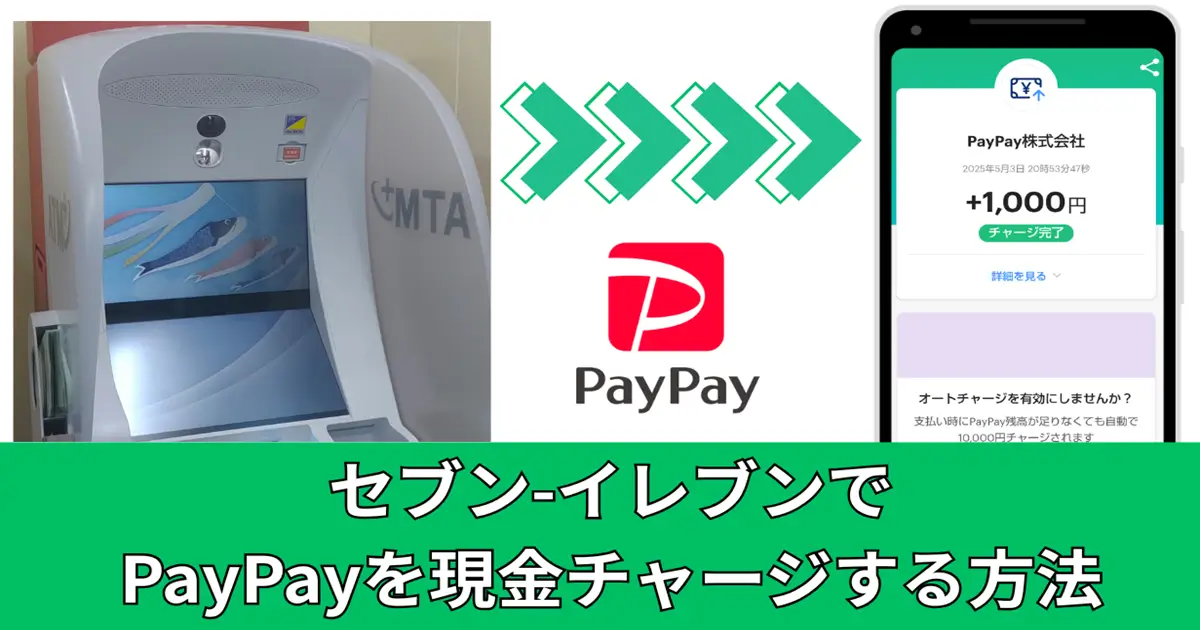 PayPayをセブン-イレブンで現金チャージする方法 | Apprise