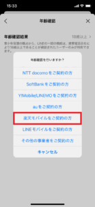 楽天モバイルでLINEの年齢確認（年齢認証）はできる？ | Apprise